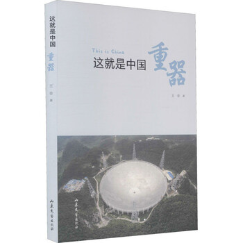  这就是中国:重器9787532960354
