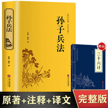 孙子兵法完整版 原著+注释+译文 孙子兵法（赠三十六计）