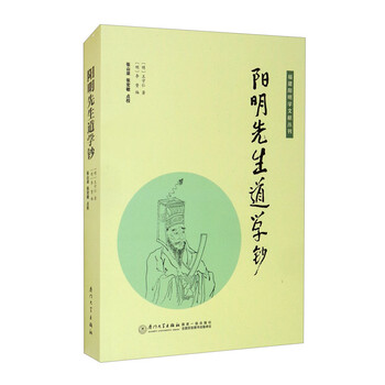 阳明先生道学钞