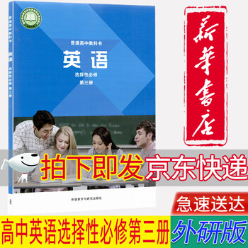 【新华书店正版】新版外研版高中英语选择性必修第三册教材课本外研版高中英语选修三3外语教学与研究出版社