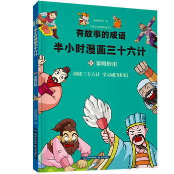 [正版图书]半小时漫画三十六计 策略妙用