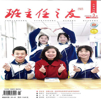 班主任之友杂志小学版2022年1-3期班级管理 1-3月