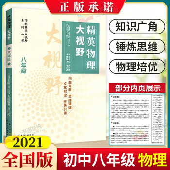 科目年级可选】精英大视野九八七年级培优新方法探究新思维奥数竞赛黄东坡 八年级 物理