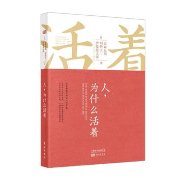 人 为什么活着（精装）东方出版社