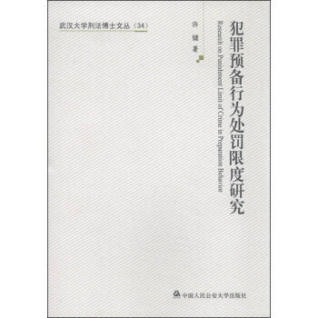 犯罪预备行为处罚限度研究