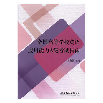 全国高等学校英语应用能力A级考试指南【保证正版】