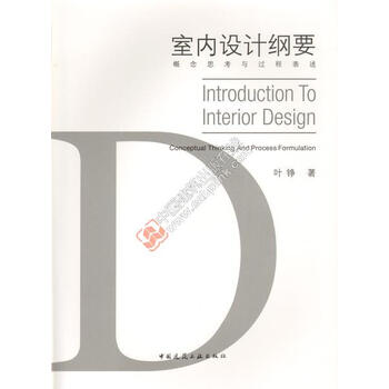 9787112120154 室内设计纲要——概念思考与过程表述 中国建筑工业出版社