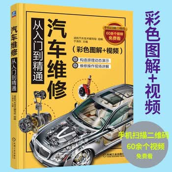 汽车维修从入门到精通 彩色图解+视频 于海东编 汽车电路维修书籍 修车书汽车维修大全 汽车维修资料 汽车构造理论