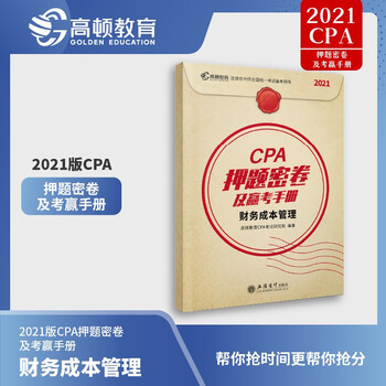 高顿教育 备考2022CPA注册会计师押题密卷及赢考手册注会辅导教材真题汇编模拟试卷 财务管理 2021版