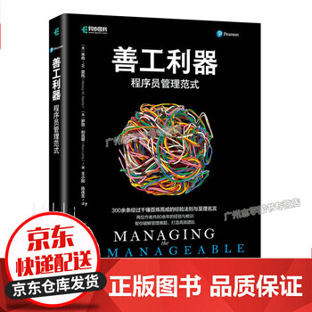 善工利器 程序员管理范式【官方正版】 红色
