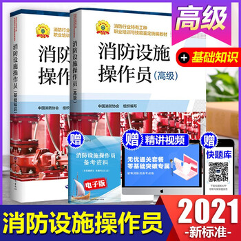 2021消防设施操作员教材习题集真题试 基础知识初级中级高级技师高级技师 技能标准 组合自选 基础知识+高级 2本教材