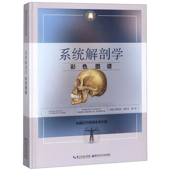 系统解剖学彩色图谱/基础医学图谱系列全辑
