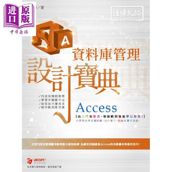 Access资料库管理设计宝典 港台原版 林国荣 经玮 数据处理