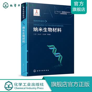 纳米材料前沿--纳米生物材料