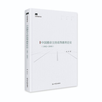 中国播音主持高等教育史论：1963-2000