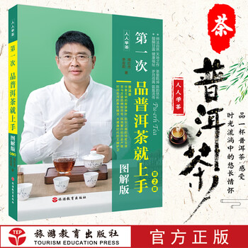 第一次品普洱茶就上手（图解版）第2版传递普洱茶不可言说的情韵醍醐甘露健康福祉岁月荏苒氤氲流传