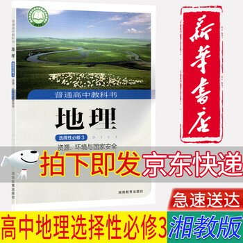 【新华书店正版】新改版湖南湘教版高中地理选择性必修第三册教科书课本教材高一地理选修三3湖南教育出版社