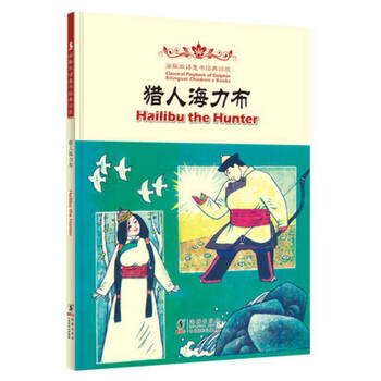 【正版图书】Hailibu the Hunter 猎人海力布