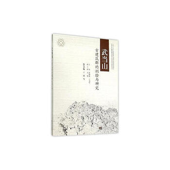RT正版 武当山古建筑群的测绘与研究