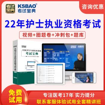 2022年护士执业资格考试宝典历年真题视频课程职业题库可搭人卫书 护士执业资格 精讲课程班：精品题库+考点精讲课