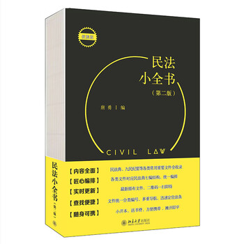 正版 民法小全书（第二版）9787301321379