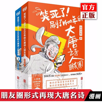 笑死了！刷了1400年的大唐诗人朋友圈套装共2册 诗人和唐诗的故事李白杜甫小学生漫画诗词动漫书