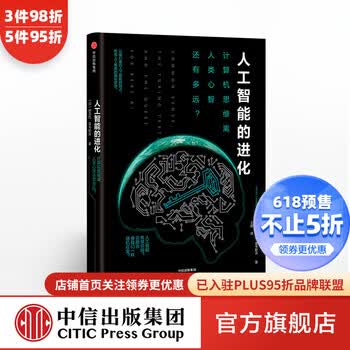 人工智能的进化 赫克托·莱韦斯克 中信出版社图书