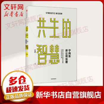 宁向东讲公司治理 共生的智慧 图书