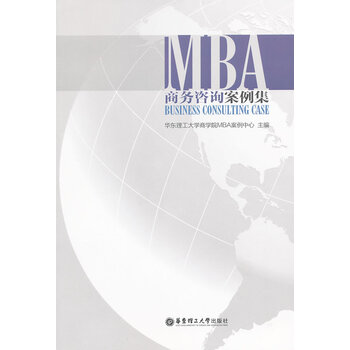 MBA商务咨询案例集【正版图书，放心下单】