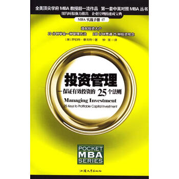 投资管理:保证有效投资的25个法则