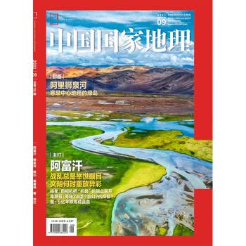 中国国家地理 2021年9月号 旅游地理百科知识人文风俗 自然旅游地理知识 人文景观 科普百科 课外阅读 地理知识 京东自营