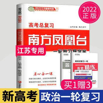 2022新版高考总复习 南方凤凰台政治一轮提优导学案江苏高三复习同步训练资料辅导书专题训练提优人教版