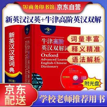 新英汉汉英词典+牛津高阶词典 2本套
