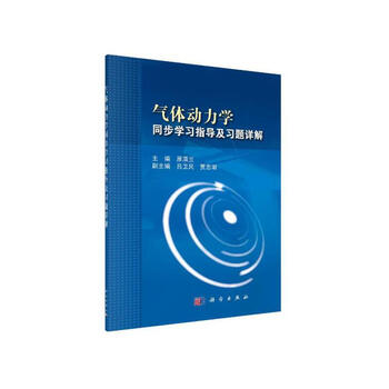 气体动力学同步学习指导及习题详解