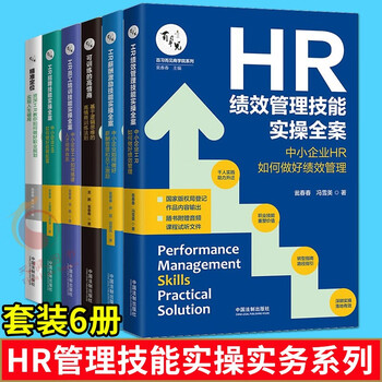 HR绩效管理技能+薪酬激励+员工培训+招聘技能实操全案+精准定位+可训练的高情商 企业人力资源管理