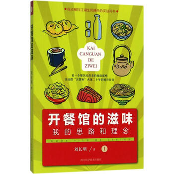 开餐馆的滋味 刘长明 四川科学技术出版社