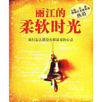 丽江的柔软时光 大蕃茄传媒机构 云南人民出版社