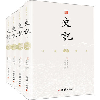 史记：文白对照全本无删减（精装全4册 ）