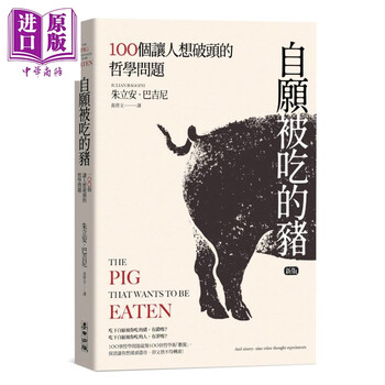 预售 自愿被吃的猪 100个让人想破头的哲学问题 新版 港台原版 朱立安巴吉尼 台湾麦田