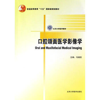 包邮 口腔颌面医学影像学 马绪臣 著 北京大学医学出版社