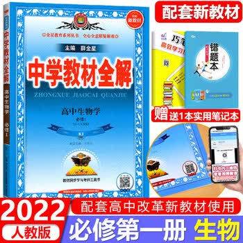 2022薛金星中学教材全解高中必修一高一上册必修第一册自选新教材 生物必修第一册分子与细胞