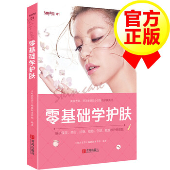 零基础学护肤 时尚/美妆 美容护肤 书籍