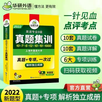 华研外语 专八真题备考2022 英语专业八级考试集训 tem8试卷词汇听力阅读改错翻译写作