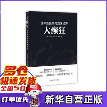 大癫狂(群体性狂热与泡沫经济)