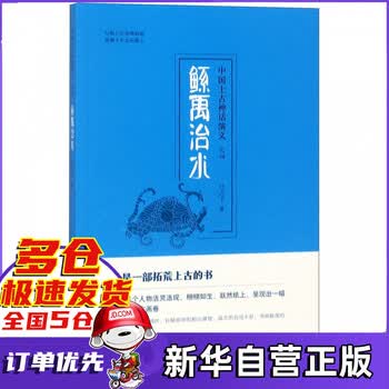 鲧禹治水/中国上古神话演义