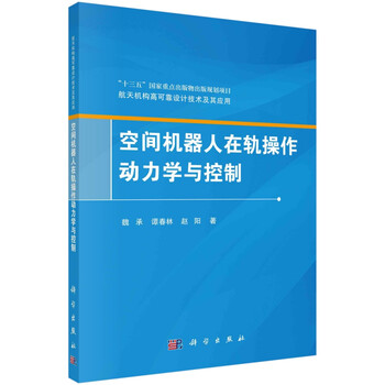 空间机器人在轨操作动力学与控制