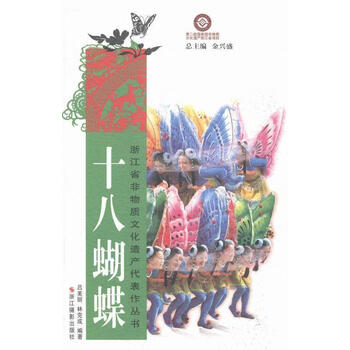 十八蝴蝶 