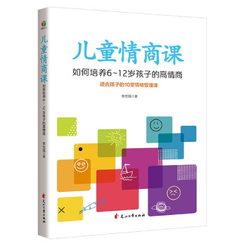 儿童情商课(如何培养6-12岁孩子的高情商)