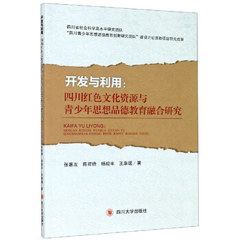 开发与利用--四川红色文化资源与青少年思想品德教育