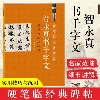 智永真书千字文实用技法与练习 硬笔临经典碑帖 智勇钢笔行书字帖临摹历代碑帖精粹 技法讲解书法学习硬笔